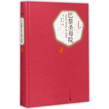 巴黎圣母院(精)/名*名译丛书