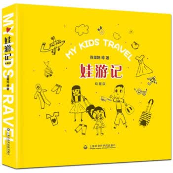 娃游记：幼童版