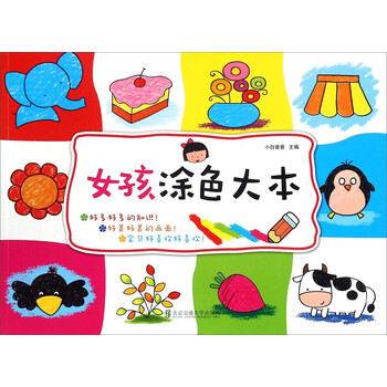 少儿涂色丛书：女孩涂色大本