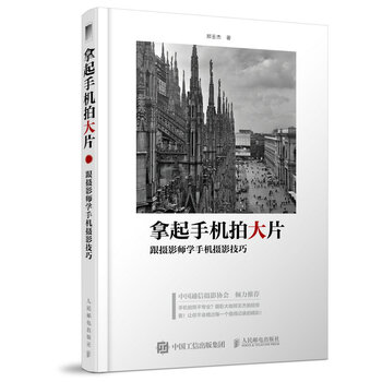 拿起手机拍大片 跟摄影师学手机摄影技巧（摄影客出品）