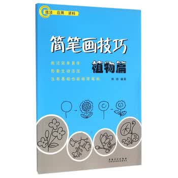 简笔画技巧(植物篇)