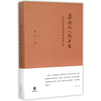 鲁迅的人际关系(从文化界教育界到政界军界)