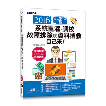 2016系统重灌、调校、故障排除与资料抢救自己来