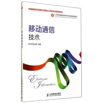 移动通信技术(21世纪高职高专电子信息类规划教材)