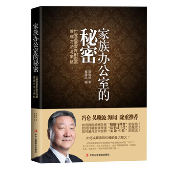   家族办公室的秘密9787515816913中华工商联合有