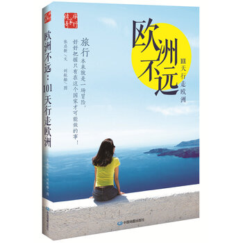 正版 欧洲不远-101天行走欧洲9787503191961