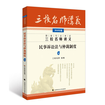 2016年国家司法考试三校名师讲义 民事诉讼法与仲裁制度
