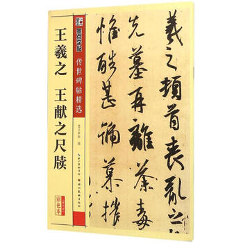 王羲之 王献之尺牍(彩色本)