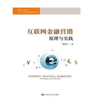 正版书籍 新书--互联网金融营销·原理与实践9787300229461