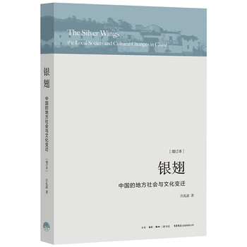 [正版图书]银翅：中国的地方社会与文化变迁