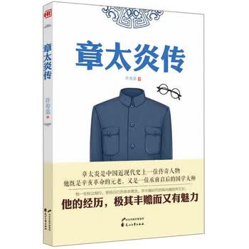  章太炎传9787551124928花山文艺
