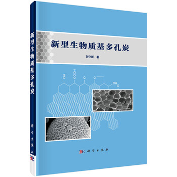 [按需印刷] 新型生物质基多孔炭