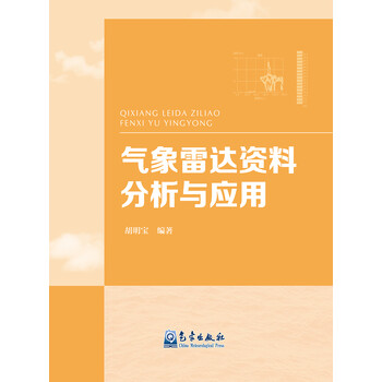 气象雷达资料分析与应用