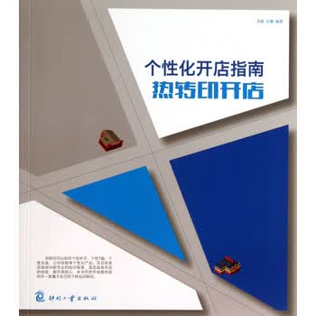 个性化开店指南(热转印开店)