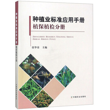 种植业标准应用手册植保植检分册9787109230613