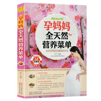孕妈妈全天然营养菜单 孕妇饮食不宜大全产妇月子调理书 备孕孕期怀孕40周书籍孕妈妈健康菜谱食谱营养书