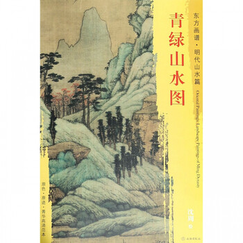 青绿山水图/东方画谱
