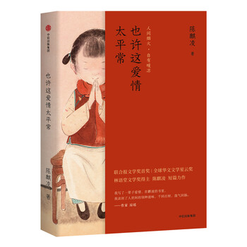 也许这爱情太平常 陈麒凌 著 中信出版社