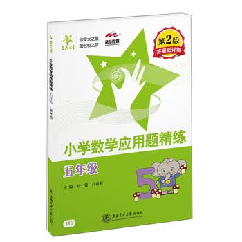 小学数学应用题精练(五年级)第2版
