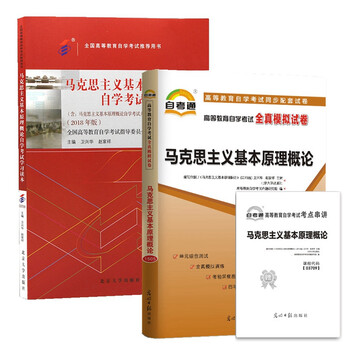 自考教材03709马克思主义基本原理概论 自考教材 自考通全真模拟 附历年真题 考点串讲 全套2本