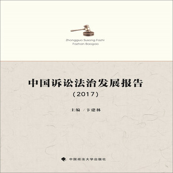 中国诉讼法治发展报告（2017）