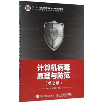 计算机病毒原理与防范(第2版21世纪高等教育信息安全系列规划教材)