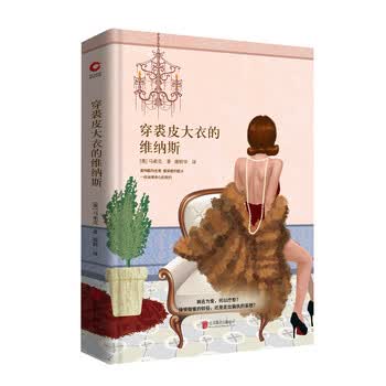 先锋经典文库：穿裘皮大衣的维纳斯（精装）一场沉沦至死的缠绵;一段疼痛刺骨的爱恋