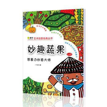 想象力创意大师·妙趣蔬果