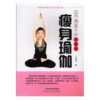 瑜伽：三个月五十斤不是梦 健身与* 书籍