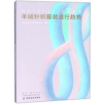 2018-2019羊绒针织服装流行趋势9787518052325