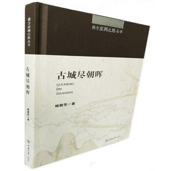 南方丝绸之路丛书：古城尽朝晖