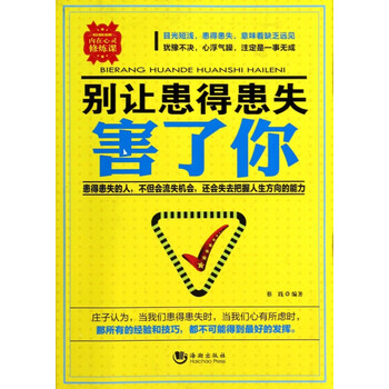 别让患得患失害了你/内在心灵修炼课