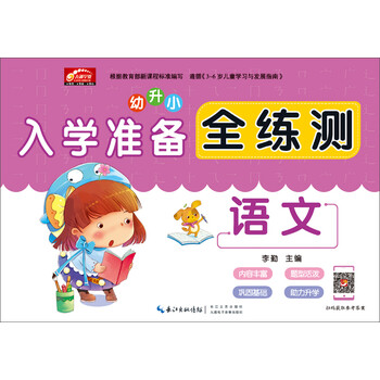入学准备全练测-语文  幼小衔接教材幼儿园大班学前班启蒙练习册测试卷3-6岁
