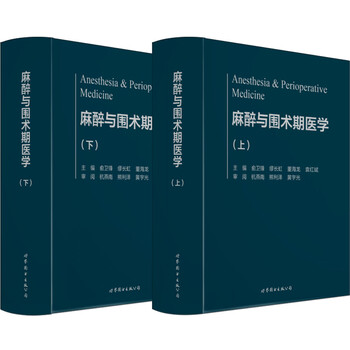麻醉与围术期医学（套装上下册）
