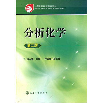 分析化学（第二版） 周玉敏 主编 付云红 副主编