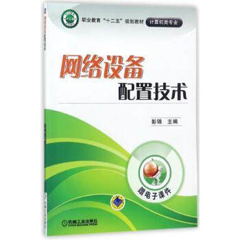 网络设备配置技术 彭锦主编