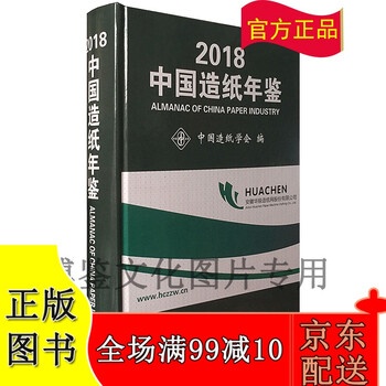 2018中国造纸年鉴