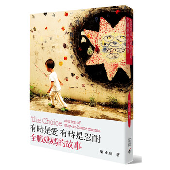 有时是爱 有时是忍耐 全职妈妈的故事 港台原版 梁小岛 香港中和出版 励志 亲子 女性个人与家庭关系