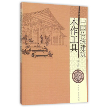中国传统建筑木作工具(第2版)