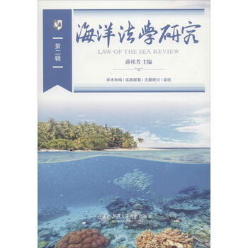 海洋法学研究.第二辑/法律/书籍