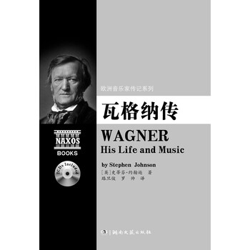 欧洲音乐家传记系列:瓦格纳传（附2CD光盘）