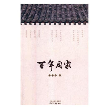 百年周家 传记 周骥良著 天津人民出版社 9787201141381