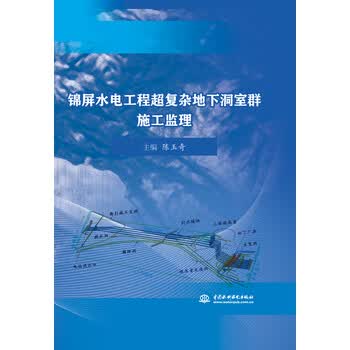 锦屏水电工程超复杂地下洞室群施工监理