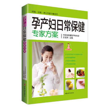 正版 孕产妇日常保健专家方案9787512712867
