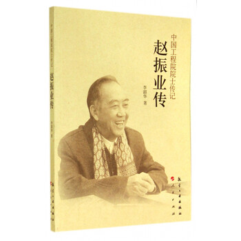 赵振业传/中国工程院院士传记
