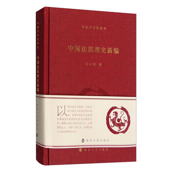 中国法思想史新编