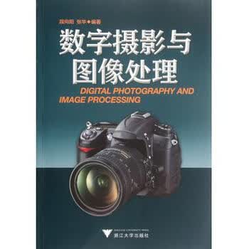 数字摄影与图像处理