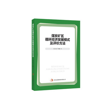 煤炭矿区循环经济发展模式及评价方法