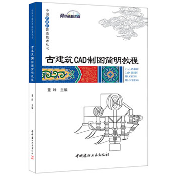 古建筑CAD制图简明教程·中国古建筑营造技术丛书