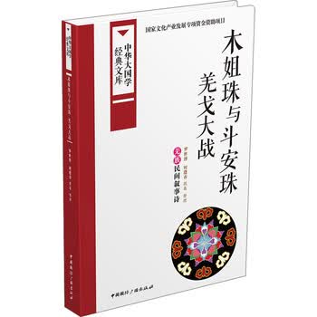木姐珠与斗安珠羌戈大战：羌族民间叙事诗